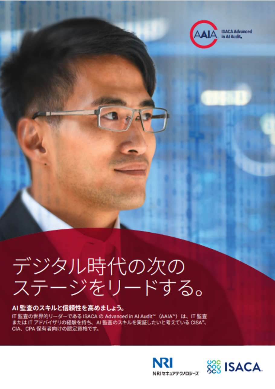 AAIA（Advanced in AI Audit）紹介資料｜お役立ち資料ダウンロード｜NRIセキュア