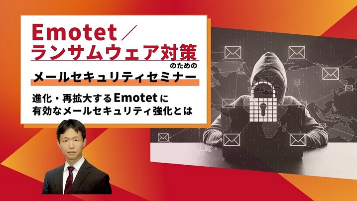 Emotet／ランサムウェア対策のためのメールセキュリティセミナー｜動画｜NRIセキュア